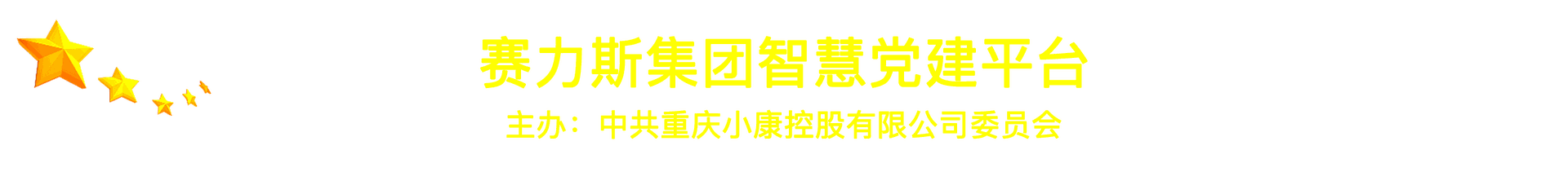 主页 | 小康集团党建信息平台